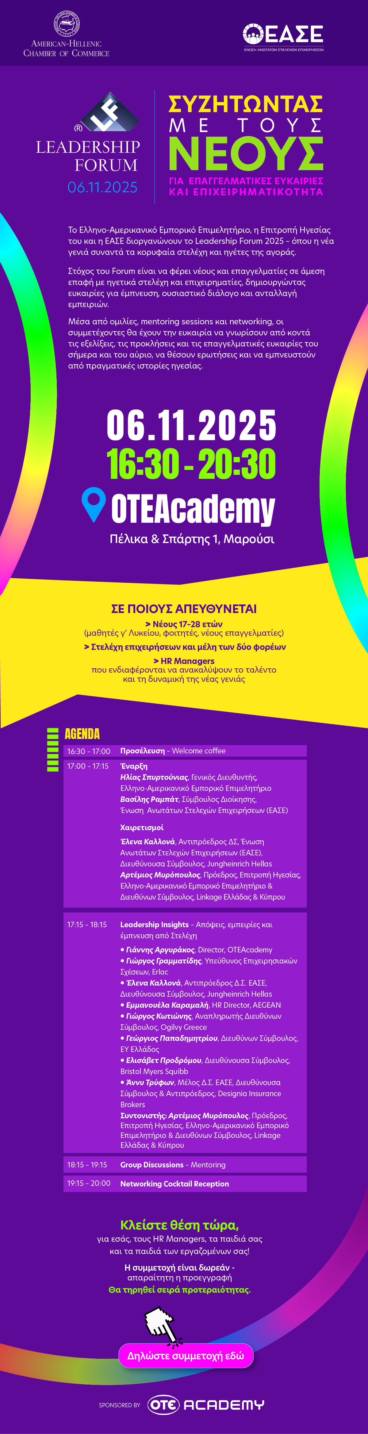 Leadership Forum Agenda | 06.11.2025 | Συζητώντας με τους νέους για ...